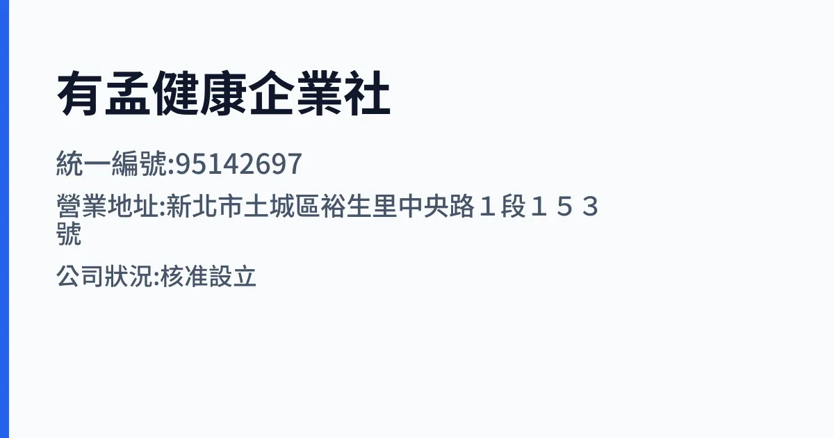 有孟健康企業社 - 統編 95142697(新北市) 公司登記資料與營業項目詳細圖表