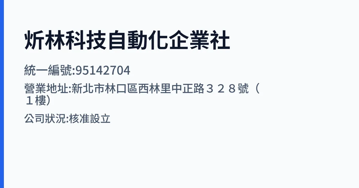 炘林科技自動化企業社 - 統編 95142704(新北市) 公司登記資料與營業項目詳細圖表