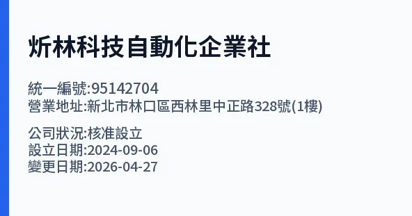 炘林科技自動化企業社的照片-統編 95142704(新北市) 公司登記資料與營業項目詳細圖表