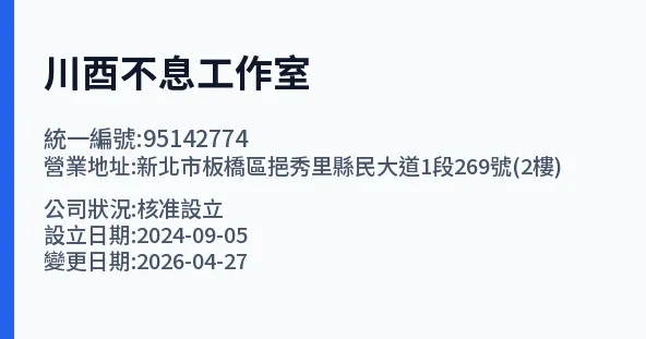 川酉不息工作室的照片-統編 95142774(新北市) 公司登記資料與營業項目詳細圖表