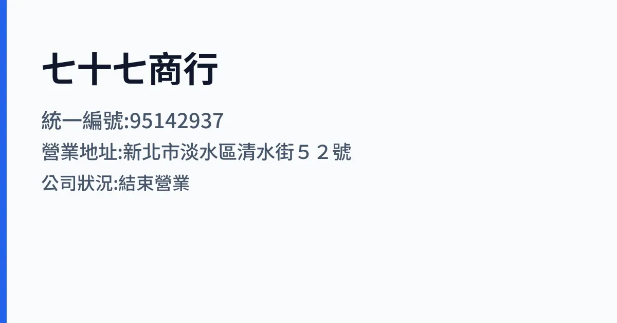 七十七商行 - 統編 95142937(新北市) 公司登記資料與營業項目詳細圖表