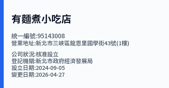 有麵煮小吃店的照片-統編 95143008(新北市) 公司登記資料與營業項目詳細圖表