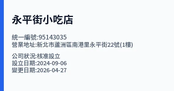 永平街小吃店的照片-統編 95143035(新北市) 公司登記資料與營業項目詳細圖表