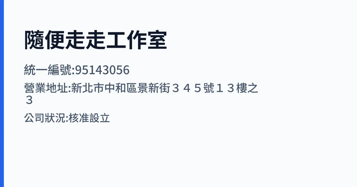 隨便走走工作室 - 統編 95143056(新北市) 公司登記資料與營業項目詳細圖表