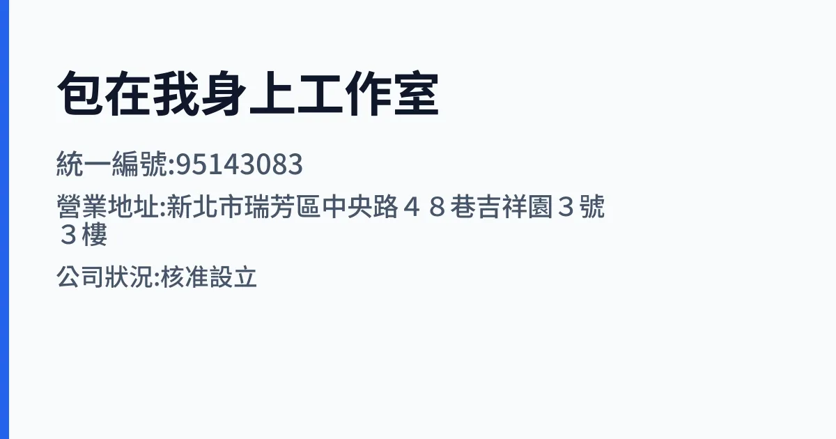 包在我身上工作室 - 統編 95143083（新北市） 公司登記資料與營業項目詳細圖表
