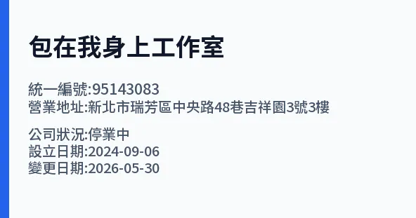 包在我身上工作室的照片-統編 95143083(新北市) 公司登記資料與營業項目詳細圖表