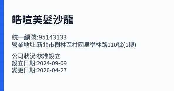 皓暄美髮沙龍的照片-統編 95143133(新北市) 公司登記資料與營業項目詳細圖表