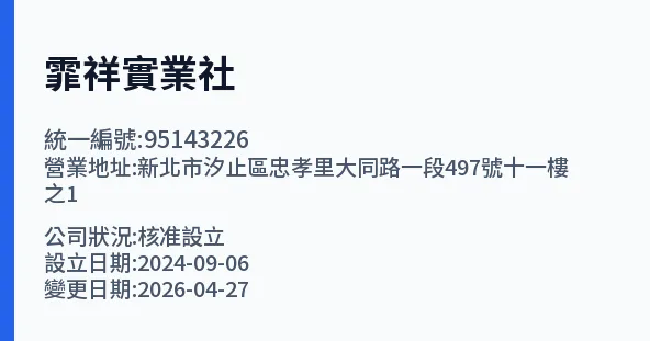 霏祥實業社的照片-統編 95143226(新北市) 公司登記資料與營業項目詳細圖表