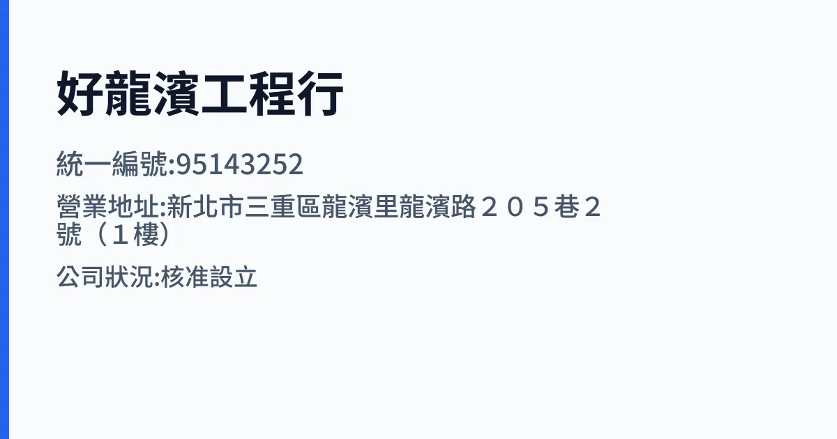 好龍濱工程行 - 統編 95143252(新北市) 公司登記資料與營業項目詳細圖表