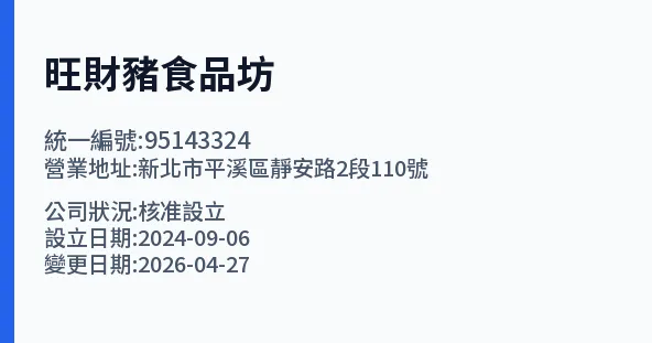 旺財豬食品坊的照片-統編 95143324(新北市) 公司登記資料與營業項目詳細圖表