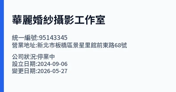 華麗婚紗攝影工作室的照片-統編 95143345(新北市) 公司登記資料與營業項目詳細圖表