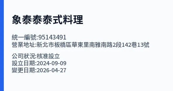 象泰泰泰式料理的照片-統編 95143491(新北市) 公司登記資料與營業項目詳細圖表