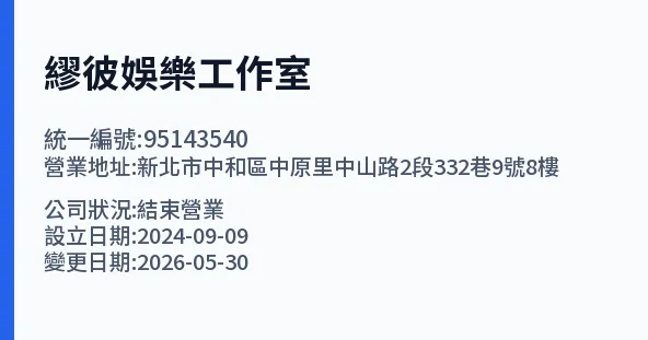 繆彼娛樂工作室的照片-統編 95143540(新北市) 公司登記資料與營業項目詳細圖表