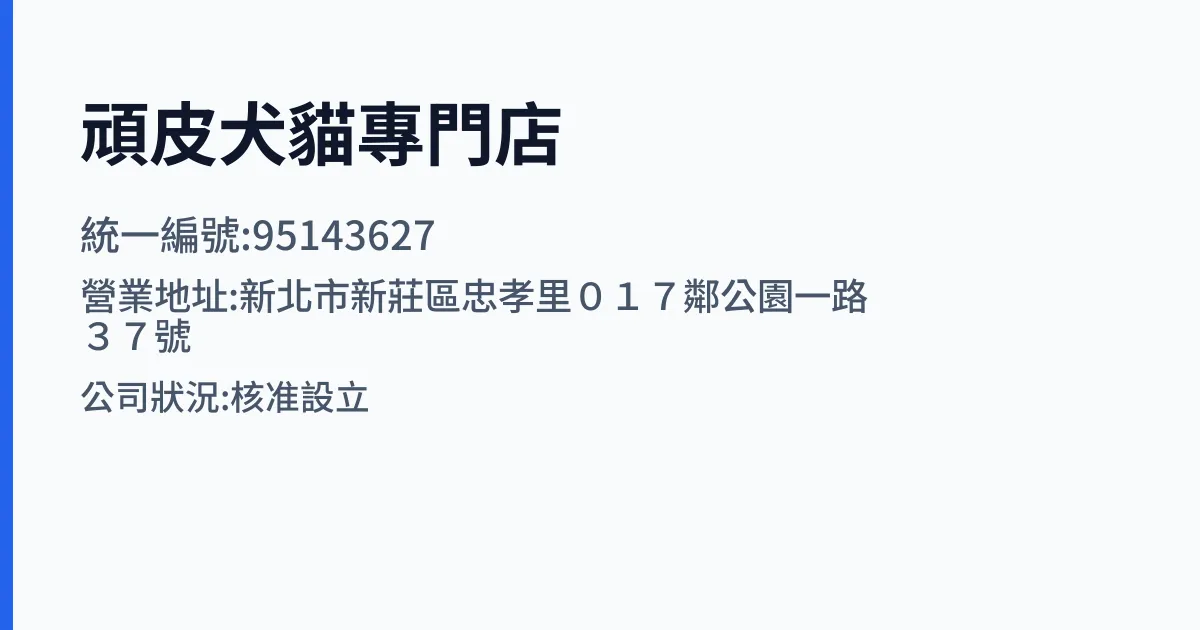 頑皮犬貓專門店 - 統編 95143627(新北市) 公司登記資料與營業項目詳細圖表