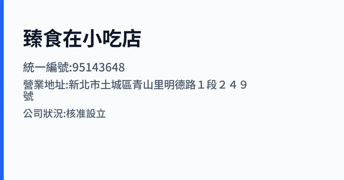 臻食在小吃店 - 統編 95143648(新北市) 公司登記資料與營業項目詳細圖表