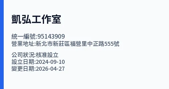 凱弘工作室的照片-統編 95143909(新北市) 公司登記資料與營業項目詳細圖表