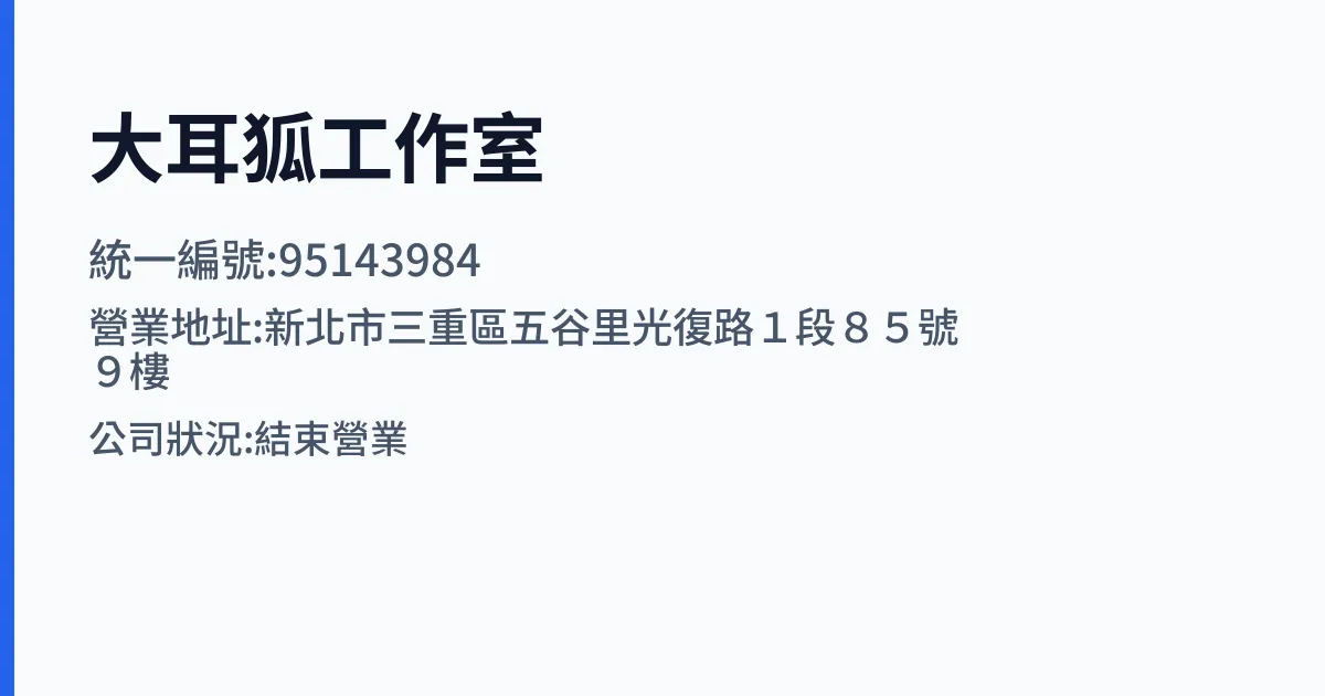 大耳狐工作室 - 統編 95143984(新北市) 公司登記資料與營業項目詳細圖表