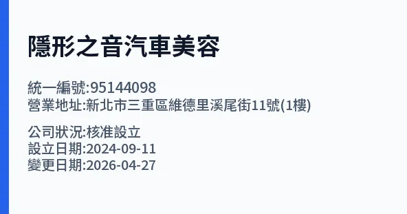 隱形之音汽車美容的照片-統編 95144098(新北市) 公司登記資料與營業項目詳細圖表