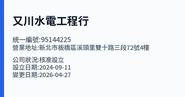 又川水電工程行的照片-統編 95144225(新北市) 公司登記資料與營業項目詳細圖表