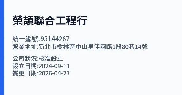 榮頡聯合工程行的照片-統編 95144267(新北市) 公司登記資料與營業項目詳細圖表