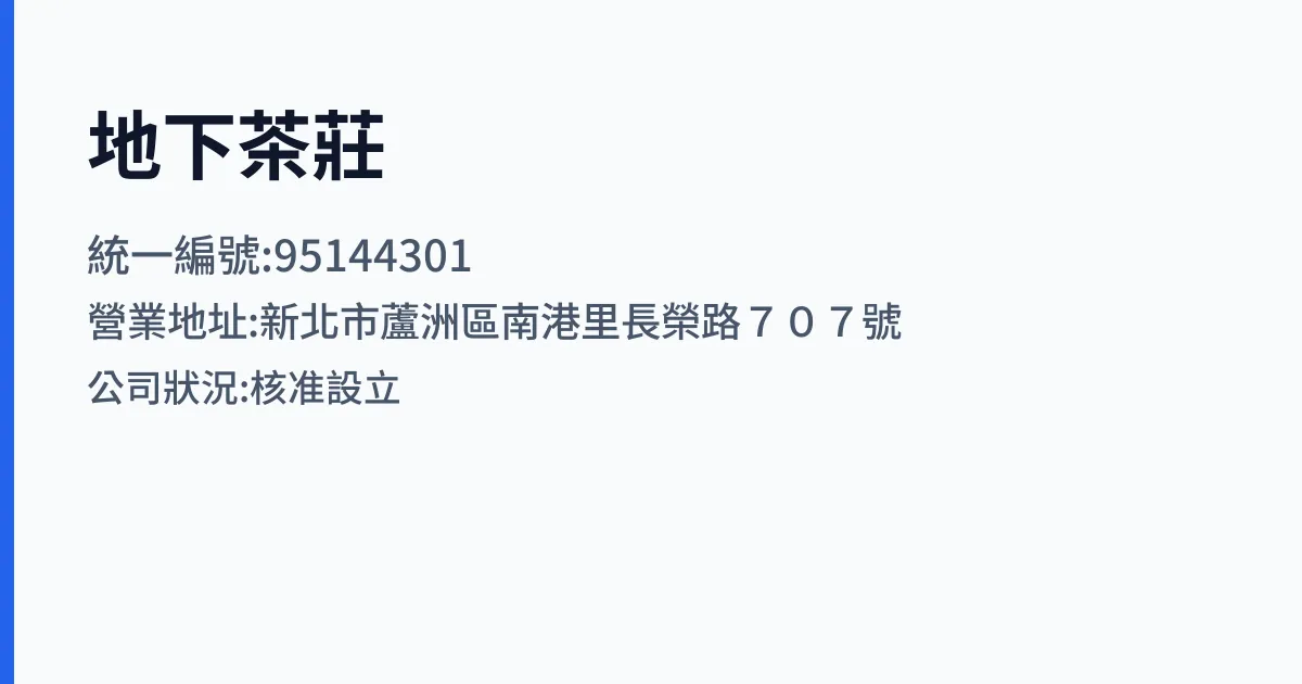 地下茶莊 - 統編 95144301(新北市) 公司登記資料與營業項目詳細圖表