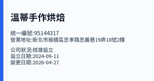 溫蒂手作烘焙的照片-統編 95144317(新北市) 公司登記資料與營業項目詳細圖表