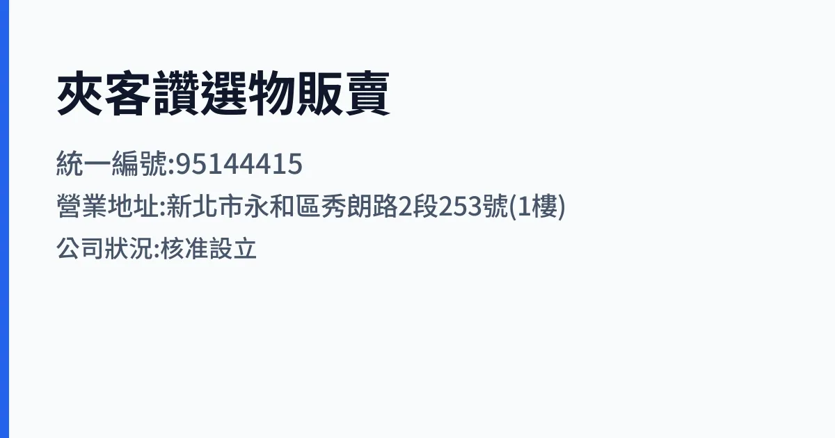 夾客讚選物販賣 - 統編 95144415(新北市) 公司登記資料與營業項目詳細圖表