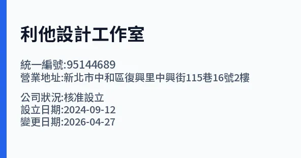 利他設計工作室的照片-統編 95144689(新北市) 公司登記資料與營業項目詳細圖表