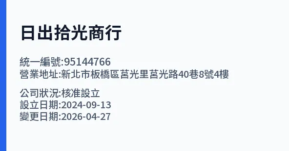日出拾光商行的照片-統編 95144766(新北市) 公司登記資料與營業項目詳細圖表