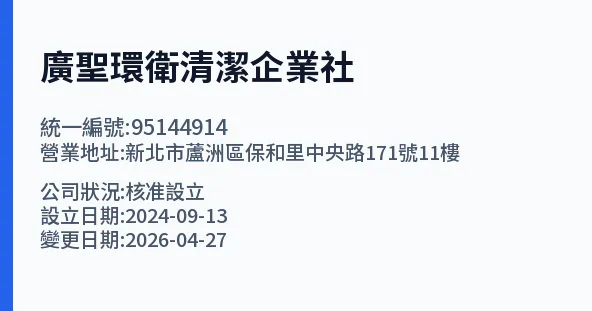 廣聖環衛清潔企業社的照片-統編 95144914(新北市) 公司登記資料與營業項目詳細圖表