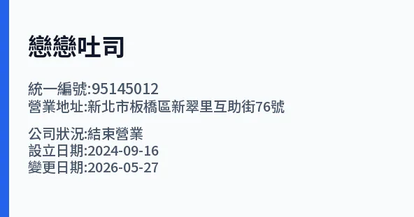 戀戀吐司的照片-統編 95145012(新北市) 公司登記資料與營業項目詳細圖表