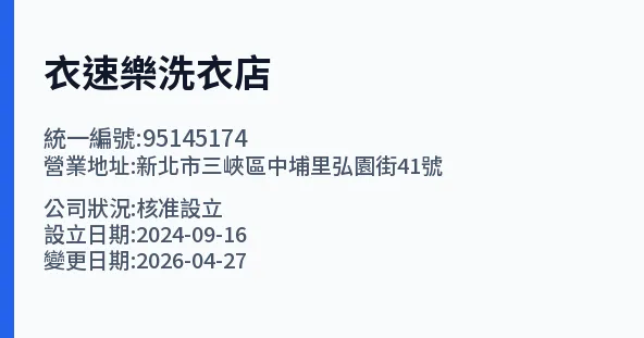 衣速樂洗衣店的照片-統編 95145174(新北市) 公司登記資料與營業項目詳細圖表