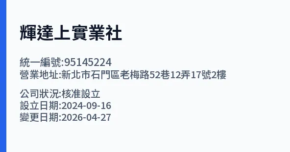 輝達上實業社的照片-統編 95145224(新北市) 公司登記資料與營業項目詳細圖表