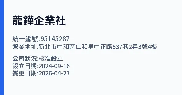 龍鏵企業社的照片-統編 95145287(新北市) 公司登記資料與營業項目詳細圖表