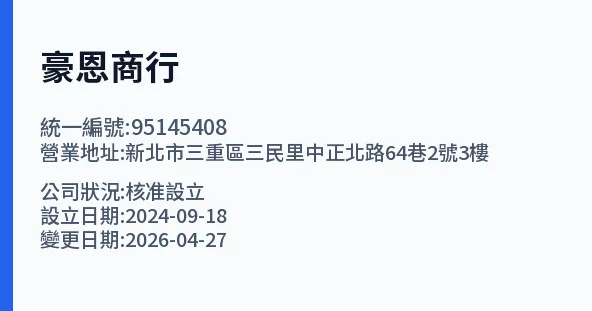 豪恩商行的照片-統編 95145408(新北市) 公司登記資料與營業項目詳細圖表