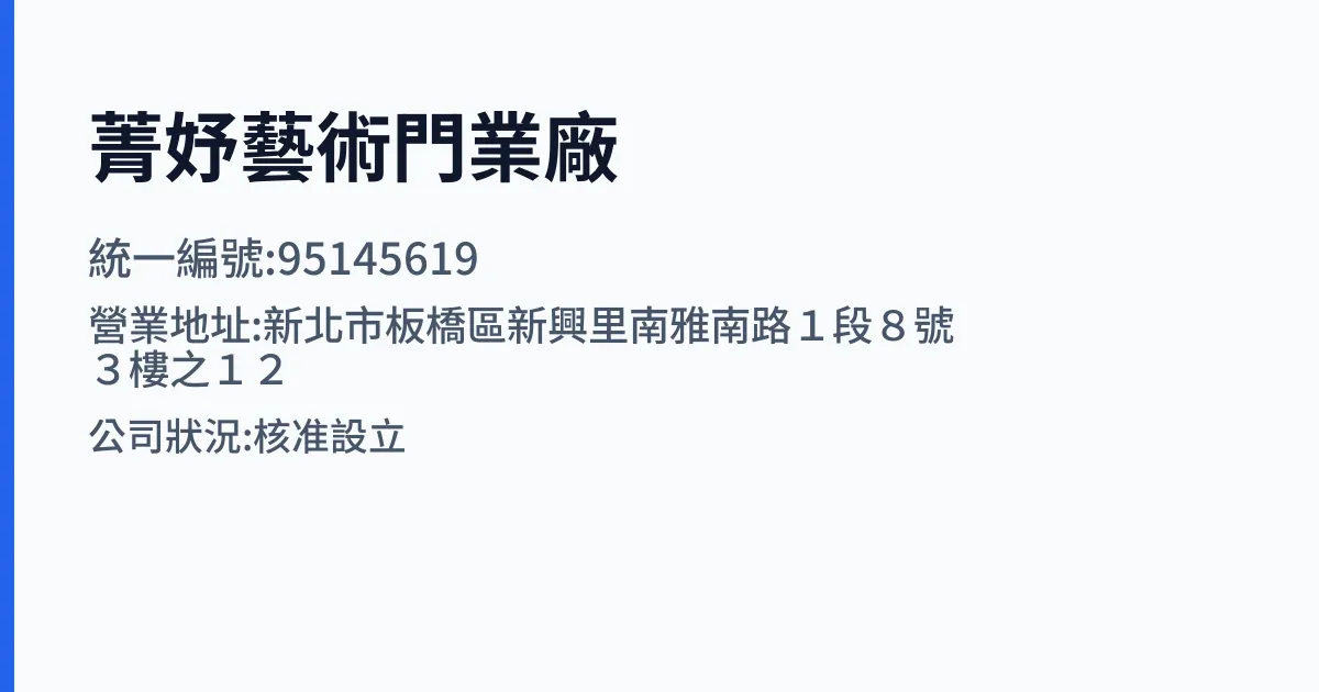 菁妤藝術門業廠 - 統編 95145619(新北市) 公司登記資料與營業項目詳細圖表
