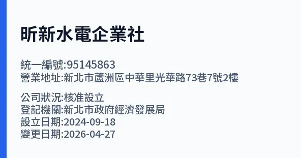 昕新水電企業社的照片-統編 95145863(新北市) 公司登記資料與營業項目詳細圖表