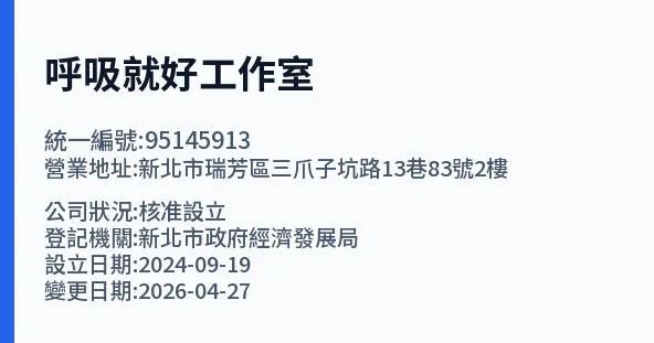 呼吸就好工作室的照片-統編 95145913(新北市) 公司登記資料與營業項目詳細圖表