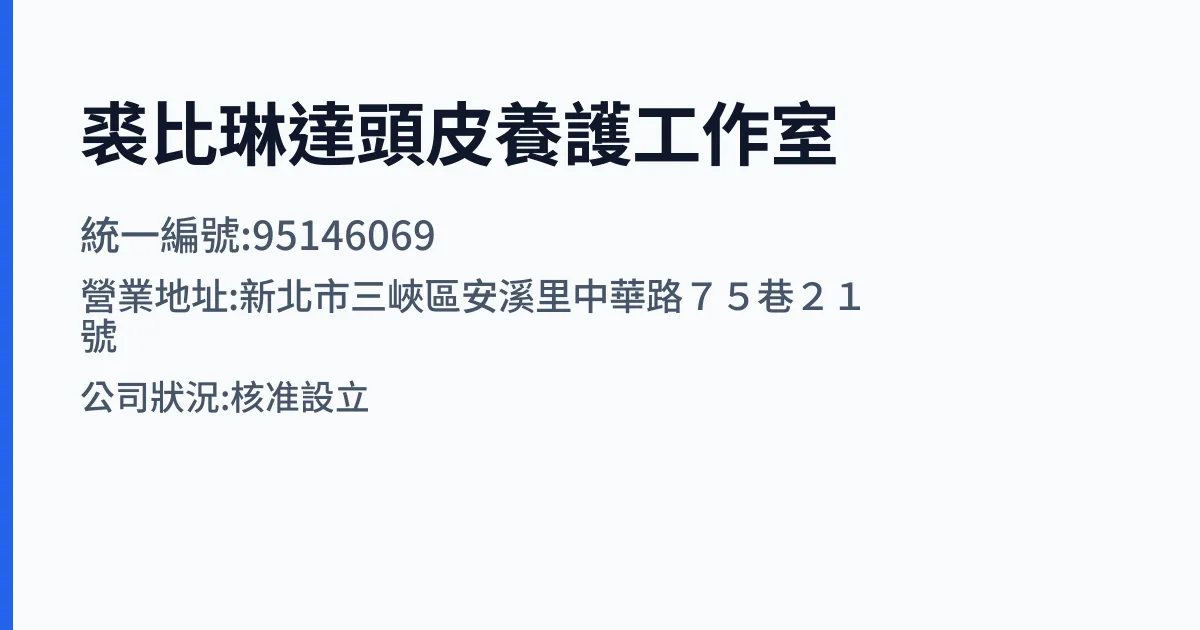 裘比琳達頭皮養護工作室 - 統編 95146069(新北市) 公司登記資料與營業項目詳細圖表
