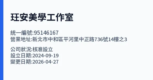 玨安美學工作室的照片-統編 95146167(新北市) 公司登記資料與營業項目詳細圖表
