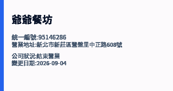 爺爺餐坊的照片-統編 95146286(新北市) 公司登記資料與營業項目詳細圖表