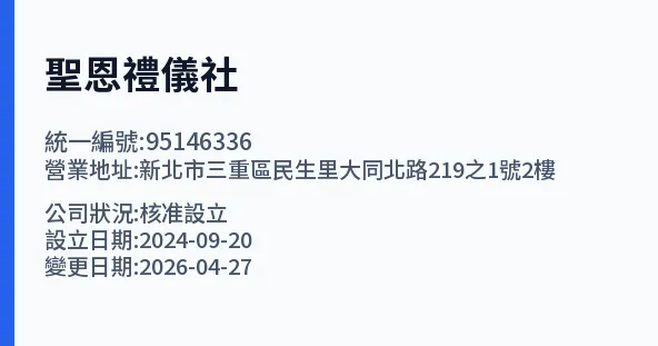 聖恩禮儀社的照片-統編 95146336(新北市) 公司登記資料與營業項目詳細圖表