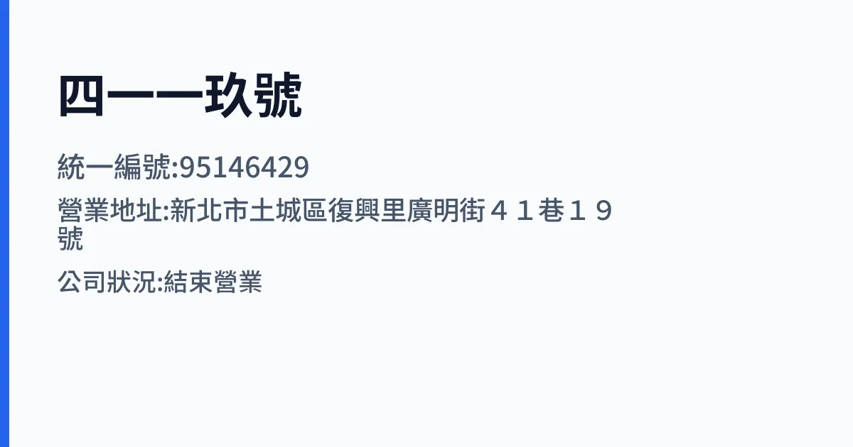 四一一玖號 - 統編 95146429(新北市) 公司登記資料與營業項目詳細圖表