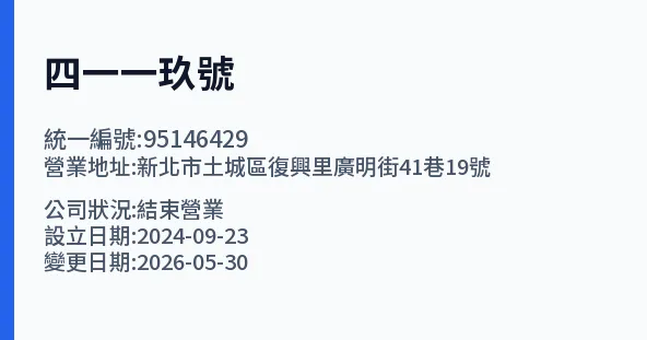 四一一玖號的照片-統編 95146429(新北市) 公司登記資料與營業項目詳細圖表