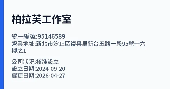 柏拉芙工作室的照片-統編 95146589(新北市) 公司登記資料與營業項目詳細圖表