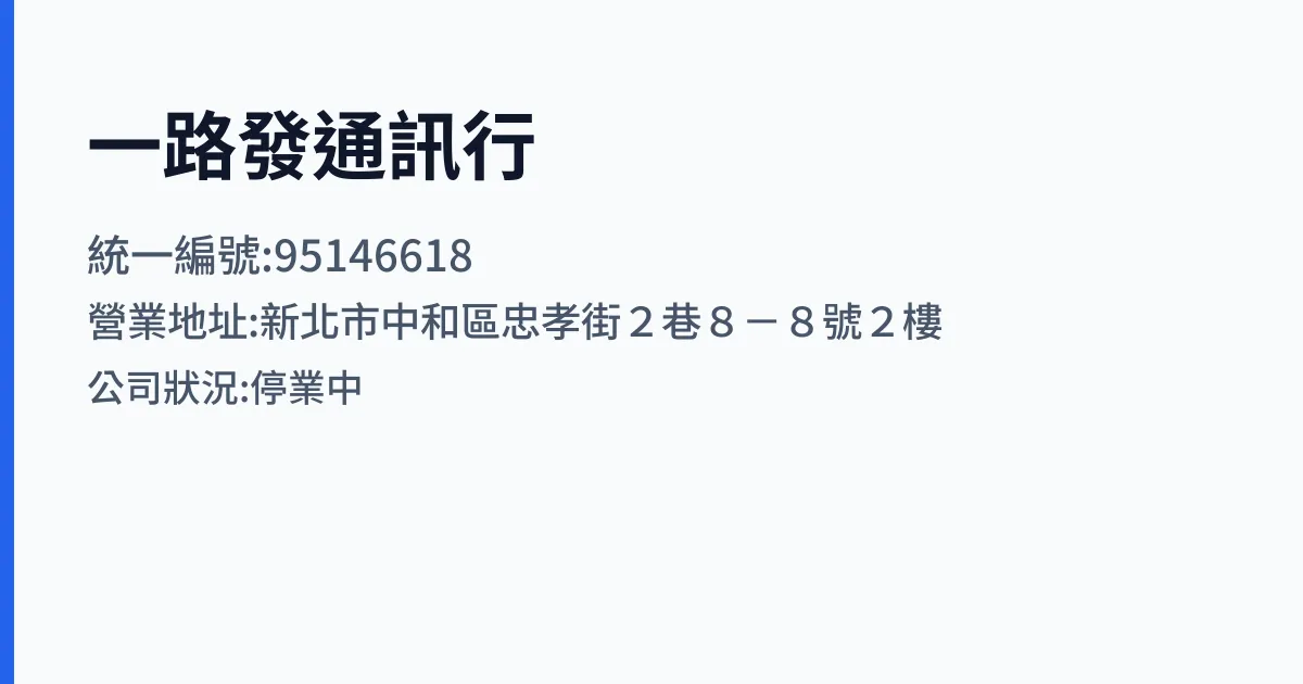一路發通訊行 - 統編 95146618(新北市) 公司登記資料與營業項目詳細圖表