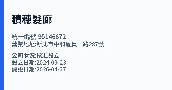 積穗髮廊的照片-統編 95146672(新北市) 公司登記資料與營業項目詳細圖表