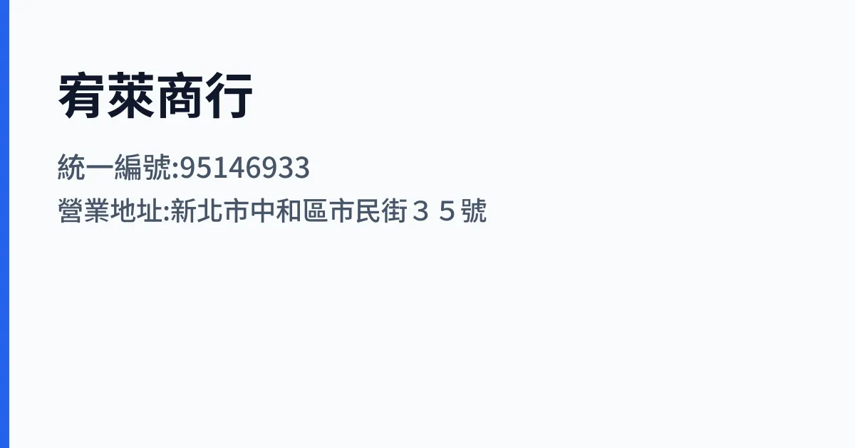 宥萊商行 - 統編 95146933(新北市) 公司登記資料與營業項目詳細圖表