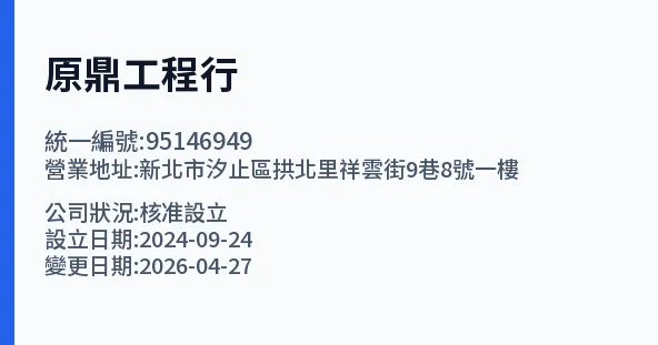 原鼎工程行的照片-統編 95146949(新北市) 公司登記資料與營業項目詳細圖表