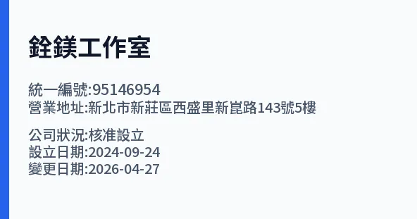 銓鎂工作室的照片-統編 95146954(新北市) 公司登記資料與營業項目詳細圖表